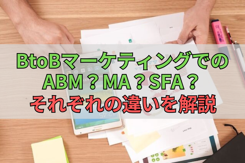 BtoBマーケティングでのABM？MA？SFA？それぞれの違いを解説 | MARKEMIST(マルケミスト)MA-マーケティングオートメーションツール